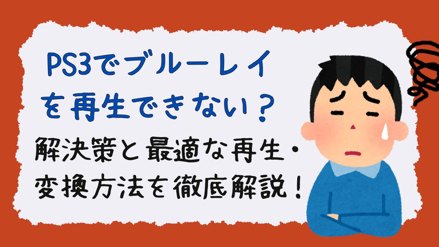 PS3でブルーレイを再生できない？解決策と最適な再生・変換方法を徹底解説！ - Leawo製品に関する使い方＆ガイド