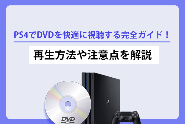 PS4でDVDを快適に視聴する完全ガイド！再生方法や注意点を解説 - Leawo製品に関する使い方＆ガイド