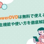 PS4でDVDを快適に視聴する完全ガイド！再生方法や注意点を解説 - Leawo製品に関する使い方＆ガイド