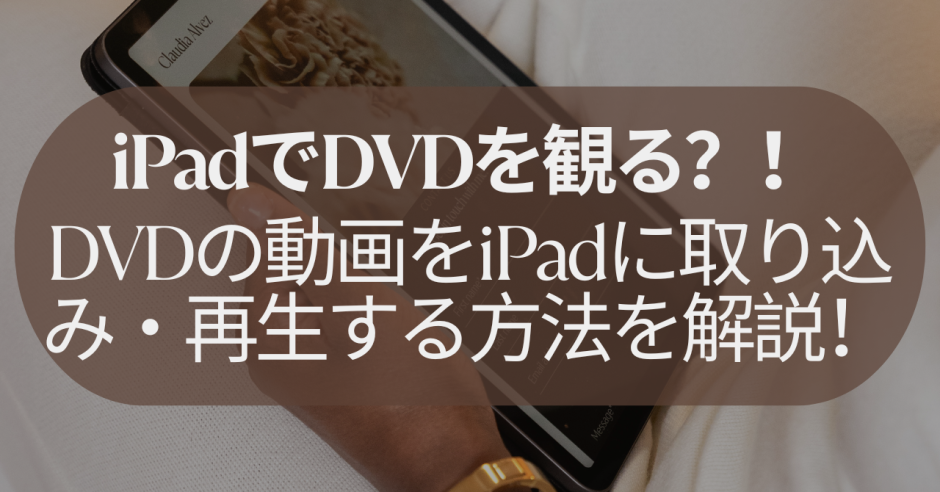 iPadでDVDを観る？！DVDの動画をiPadに取り込み・再生する方法を解説！ - Leawo製品に関する使い方＆ガイド