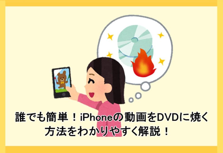 誰でも簡単！iPhoneの動画をDVDに焼く方法をわかりやすく解説！ - Leawo製品に関する使い方＆ガイド
