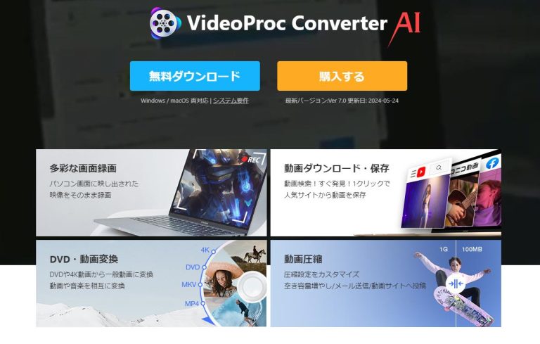 VideoProc Converter AIの評判は？特徴やメリットなど徹底解説 - Leawo製品に関する使い方＆ガイド