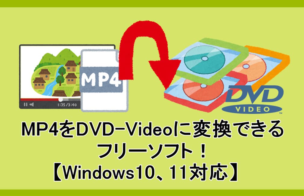 MP4をDVD-Videoに変換できるフリーソフト！【Windows10、11対応】 - Leawo製品に関する使い方＆ガイド