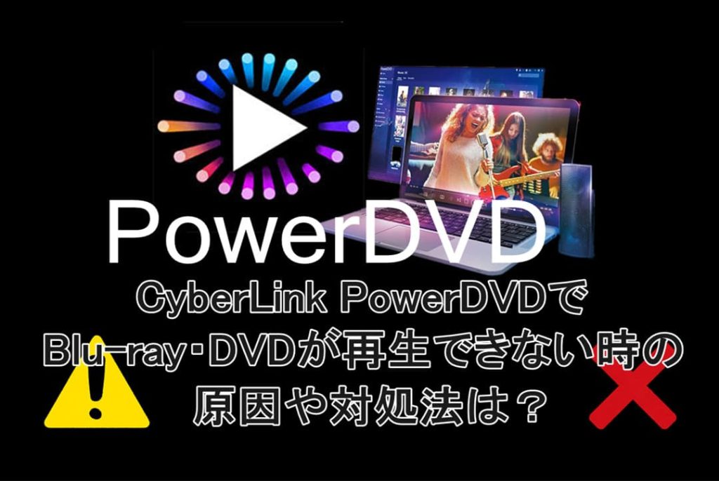 CyberLink PowerDVDでBlu-ray・DVDが再生できない時の原因や対処法は？ - Leawo製品に関する使い方＆ガイド