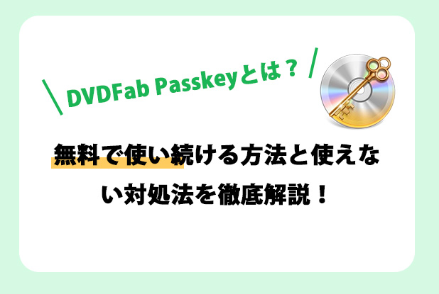 DVDFab Passkeyとは？無料で使い続ける方法と使えない対処法を徹底解説！ - Leawo製品に関する使い方＆ガイド