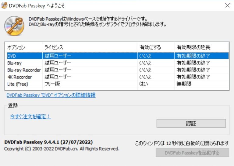 DVDFab Passkeyとは？無料で使い続ける方法と使えない対処法を徹底解説！ - Leawo製品に関する使い方＆ガイド