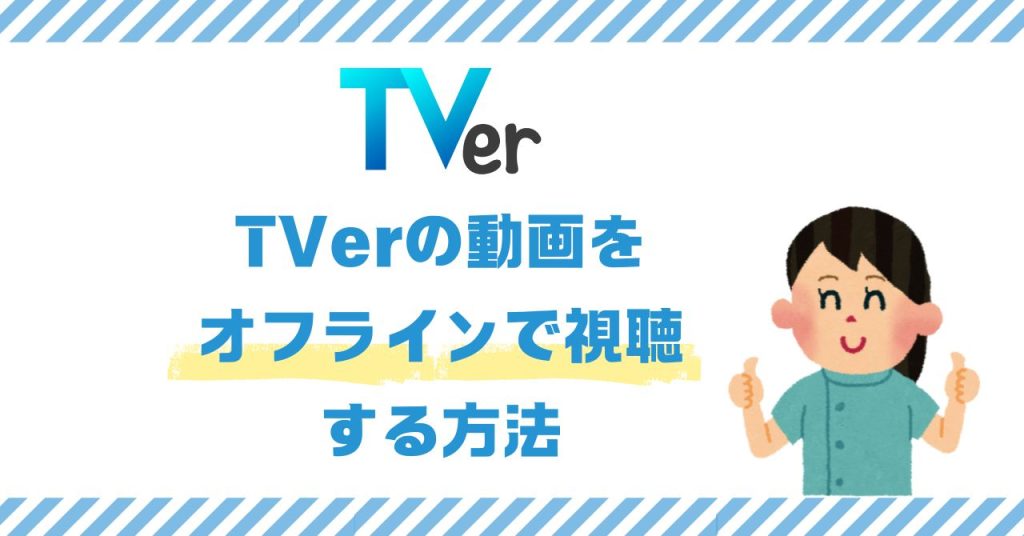 TVerの動画をオフラインで視聴する方法【2025年最新版】 - Leawo製品に関する使い方＆ガイド