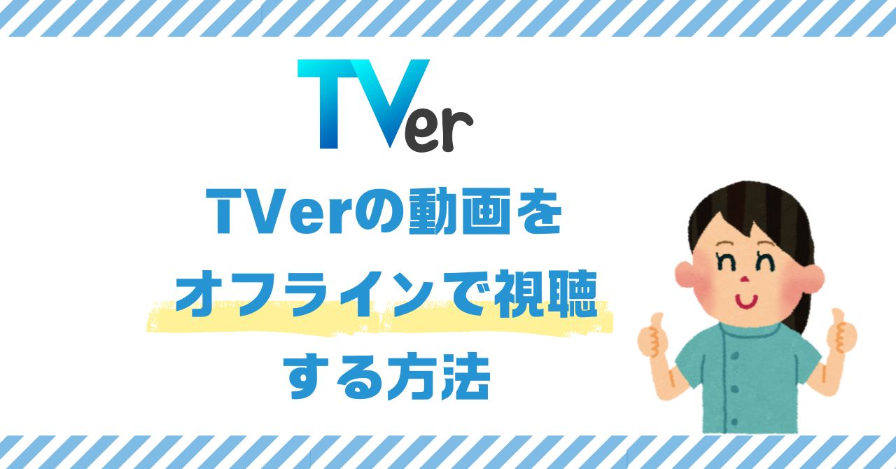 TVerの動画をオフラインで視聴する方法【2025年最新版】 - Leawo製品に関する使い方＆ガイド