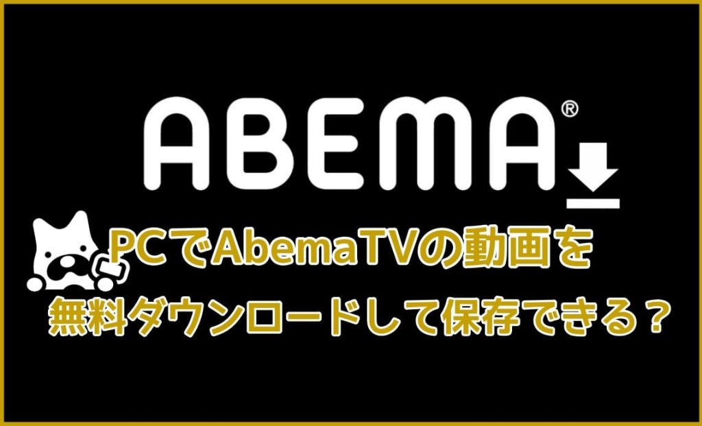 PCでAbemaTVの動画を無料ダウンロードして保存できる？！対処法を説明！ - Leawo製品に関する使い方＆ガイド