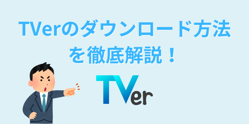 【2025最新】TVerのダウンロード方法を画像付きで徹底解説！ - Leawo製品に関する使い方＆ガイド