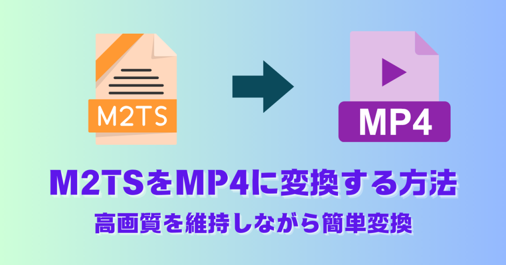 M2TSをMP4に変換する方法：高画質を維持しながら簡単変換【初心者向け完全ガイド】 - Leawo製品に関する使い方＆ガイド