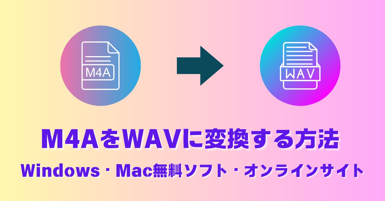 M4AをWAVに変換する方法 – 無料ソフト・オンラインサイト・各OSごとの手順を徹底解説【高音質を維持する完全ガイド】 - Leawo製品に関する使い方＆ガイド