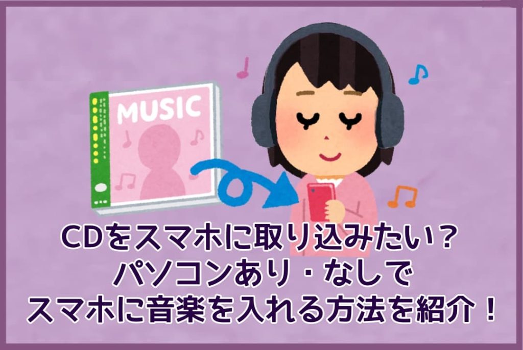 CDをスマホに取り込みたい？パソコンあり・パソコンなしでスマホに音楽を入れる方法を紹介！【iPhone/Android対応】 - Leawo製品に関する使い方＆ガイド