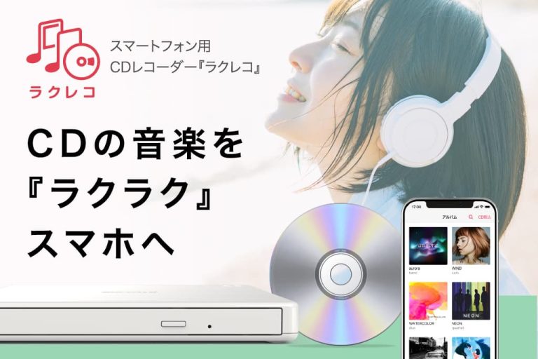 CDをスマホに取り込みたい？パソコンあり・パソコンなしでスマホに音楽を入れる方法を紹介！【iPhone/Android対応】 - Leawo製品に関する使い方＆ガイド