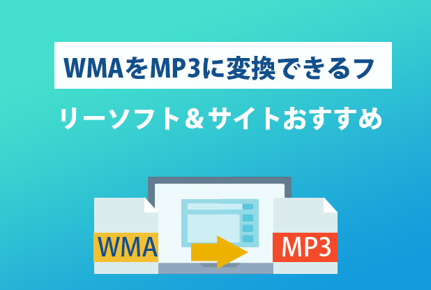 【2025年最新】WMAをMP3に変換できるフリーソフト＆サイトおすすめ - Leawo製品に関する使い方＆ガイド