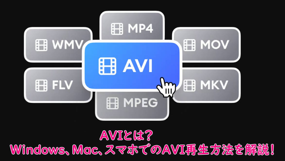 aviとは？Windows、Mac、スマホでaviファイルを再生する方法 - Leawo製品に関する使い方＆ガイド