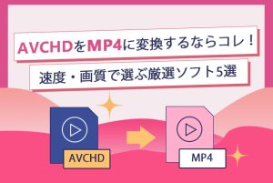 AVCHDをMP4に変換するならコレ！速度・画質で選ぶ厳選ソフト5選 - Leawo製品に関する使い方＆ガイド