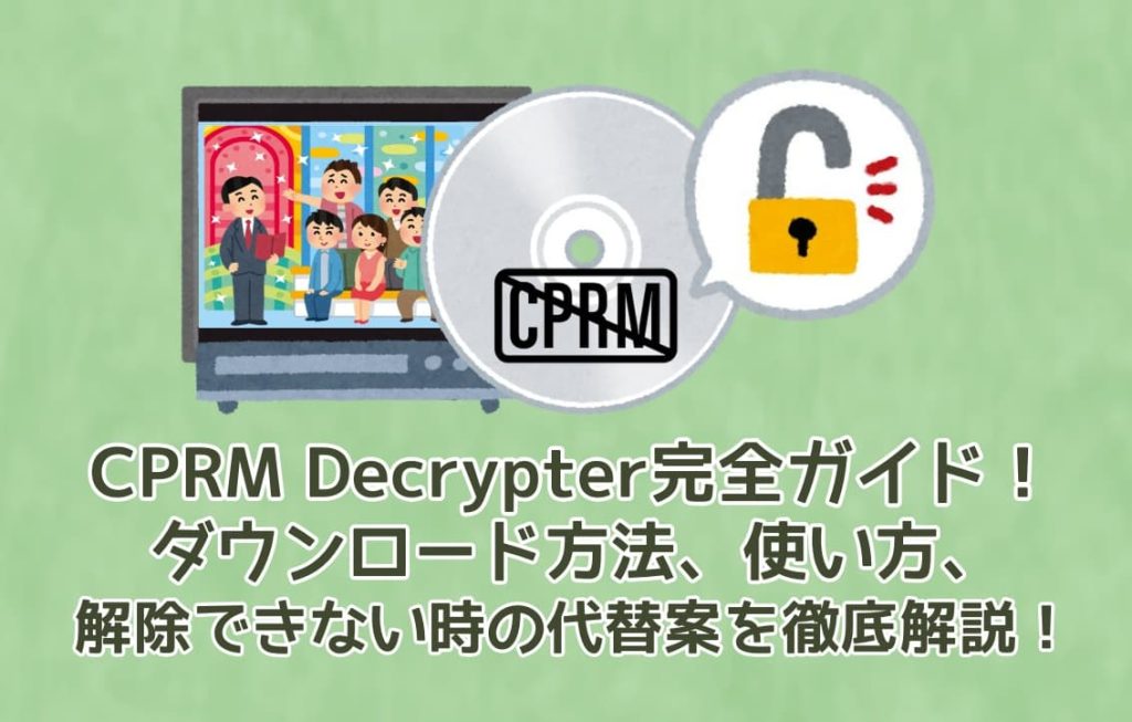 CPRM Decrypter完全ガイド！ダウンロード方法、使い方、解除できない時の代替案を徹底解説！ - Leawo製品に関する使い方＆ガイド