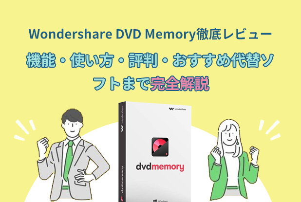Wondershare DVD Memory徹底レビュー｜機能・使い方・評判・おすすめ代替ソフトまで完全解説 - Leawo製品に関する使い方＆ガイド