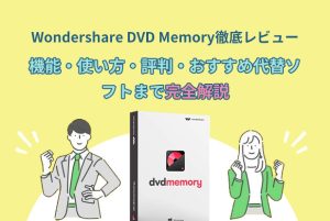 Wondershare DVD Memory徹底レビュー｜機能・使い方・評判・おすすめ代替ソフトまで完全解説 - Leawo製品に関する使い方＆ガイド