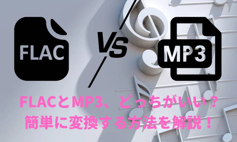 どっちの方が音質が良い？FLACとWAVの違いを比較！変換方法も解説！ - Leawo製品に関する使い方＆ガイド