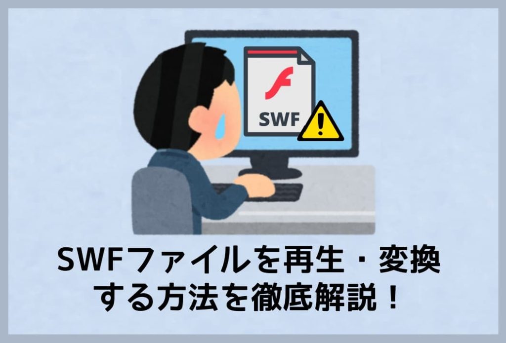 SWFファイルを再生・変換する方法を徹底解説！ - Leawo製品に関する使い方＆ガイド