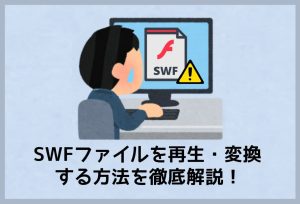 SWFファイルを再生・変換する方法を徹底解説！ - Leawo製品に関する使い方＆ガイド
