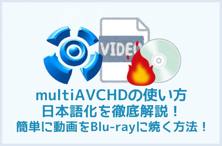 multiAVCHDの使い方・日本語化を徹底解説！簡単に動画をBlu-rayに焼く方法！