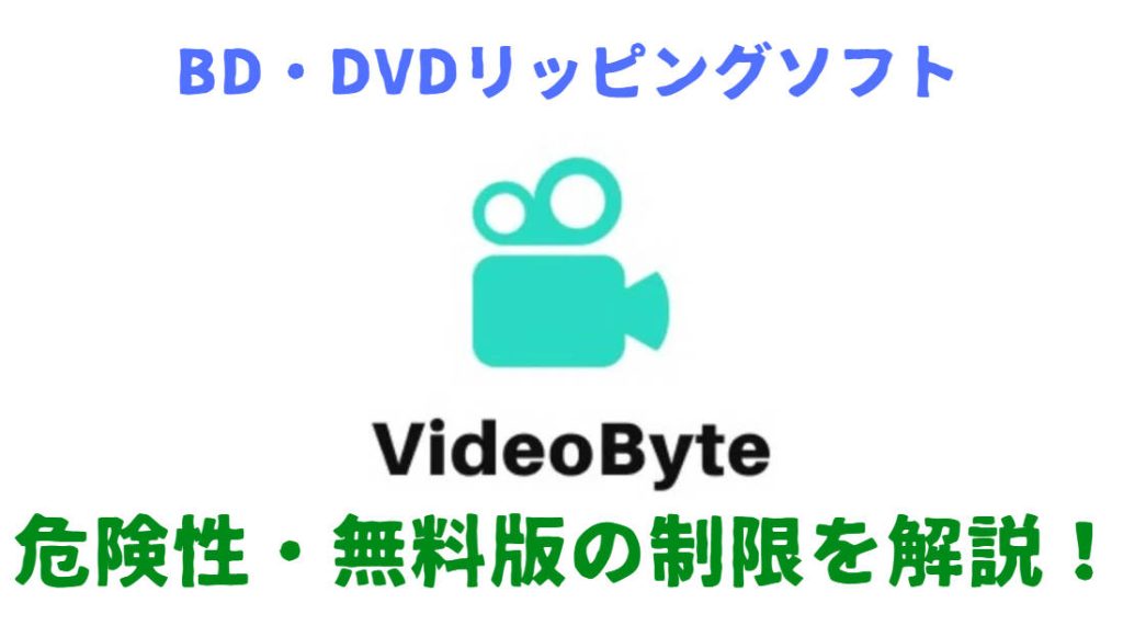 VideoByteとは？どこの国の会社？ソフトの危険性・評判を解説！ - Leawo製品に関する使い方＆ガイド